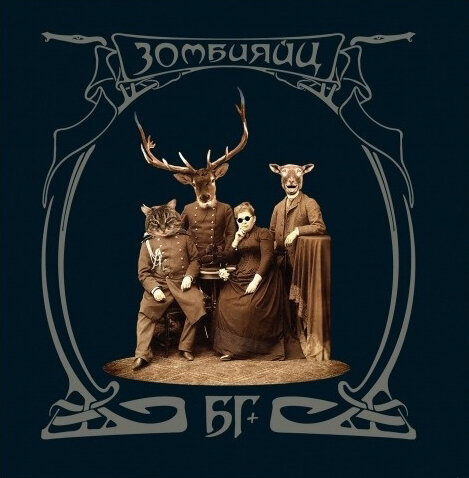 Борис гребенщиков Зомбияйц (2LP)