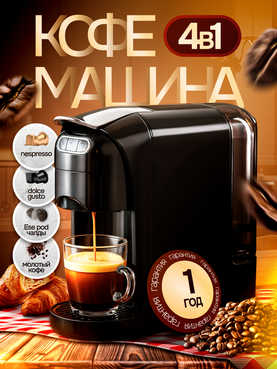 Капсульная кофемашина Tinton Life, 4в1, черная, давление 20 Бар