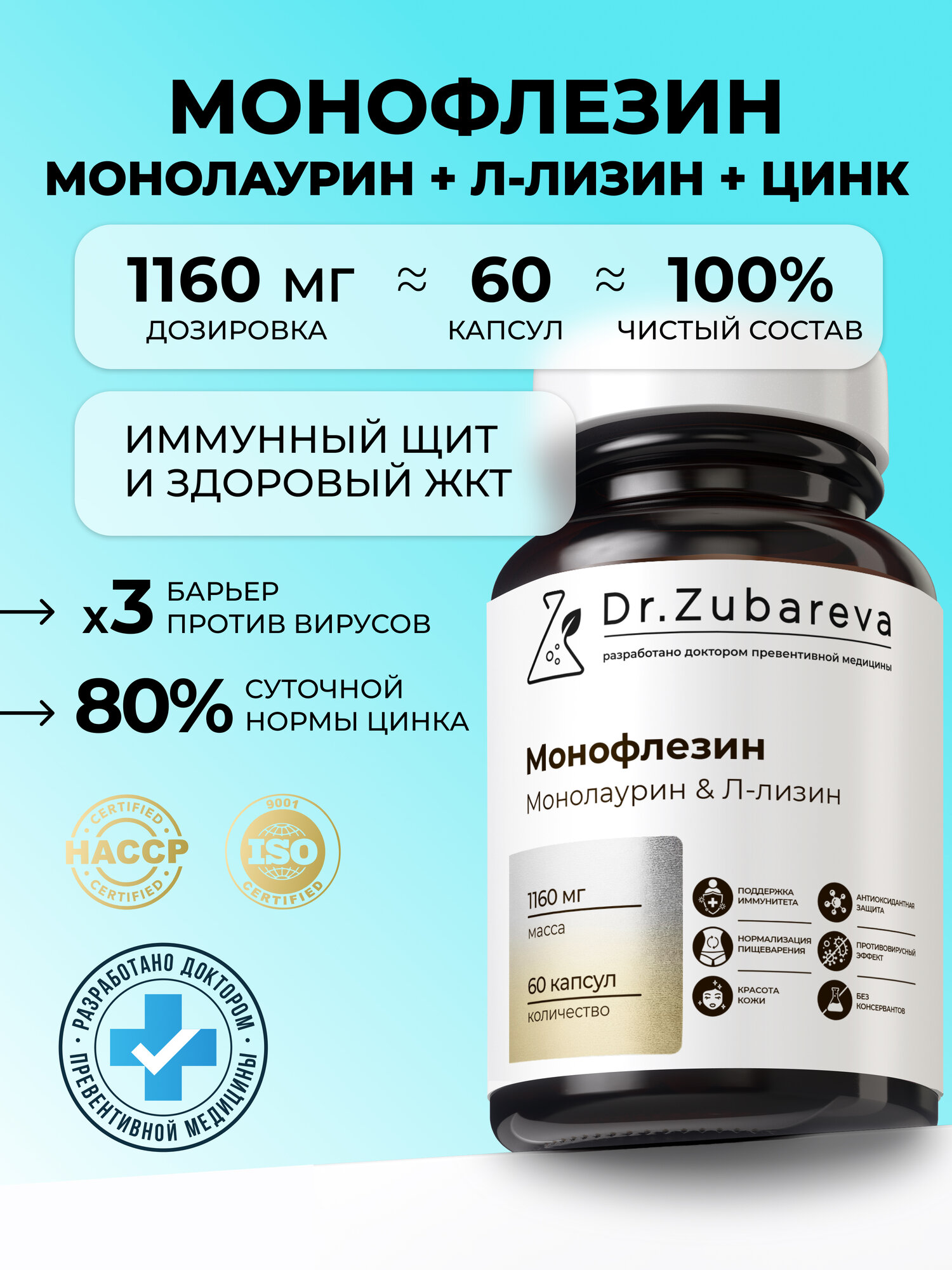 Монофлезин Монолаурин Dr. Zubareva | Зубарева витамины для иммунитета и пищеварения