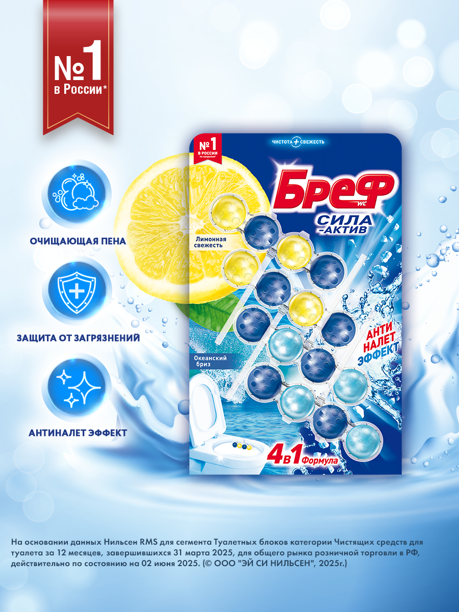 Туалетный блок Бреф Сила-Актив Лимонная свежесть, Океанский бриз в виде блока очистителя для унитаза, средство для туалета 4 блока (200г)
