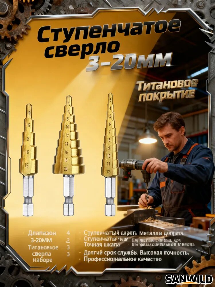 Набор ступенчатых сверл abc 3-20 в чехле, с титановым покрытием, в наборе 3 шт