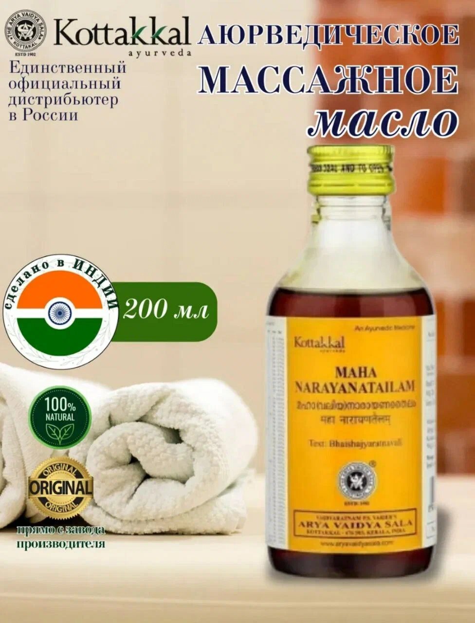 Kottakkal "Маханараян(VALIYA MAHA NARAYANA TAILAM)", Аюрведическое масло для массажа, 200мл