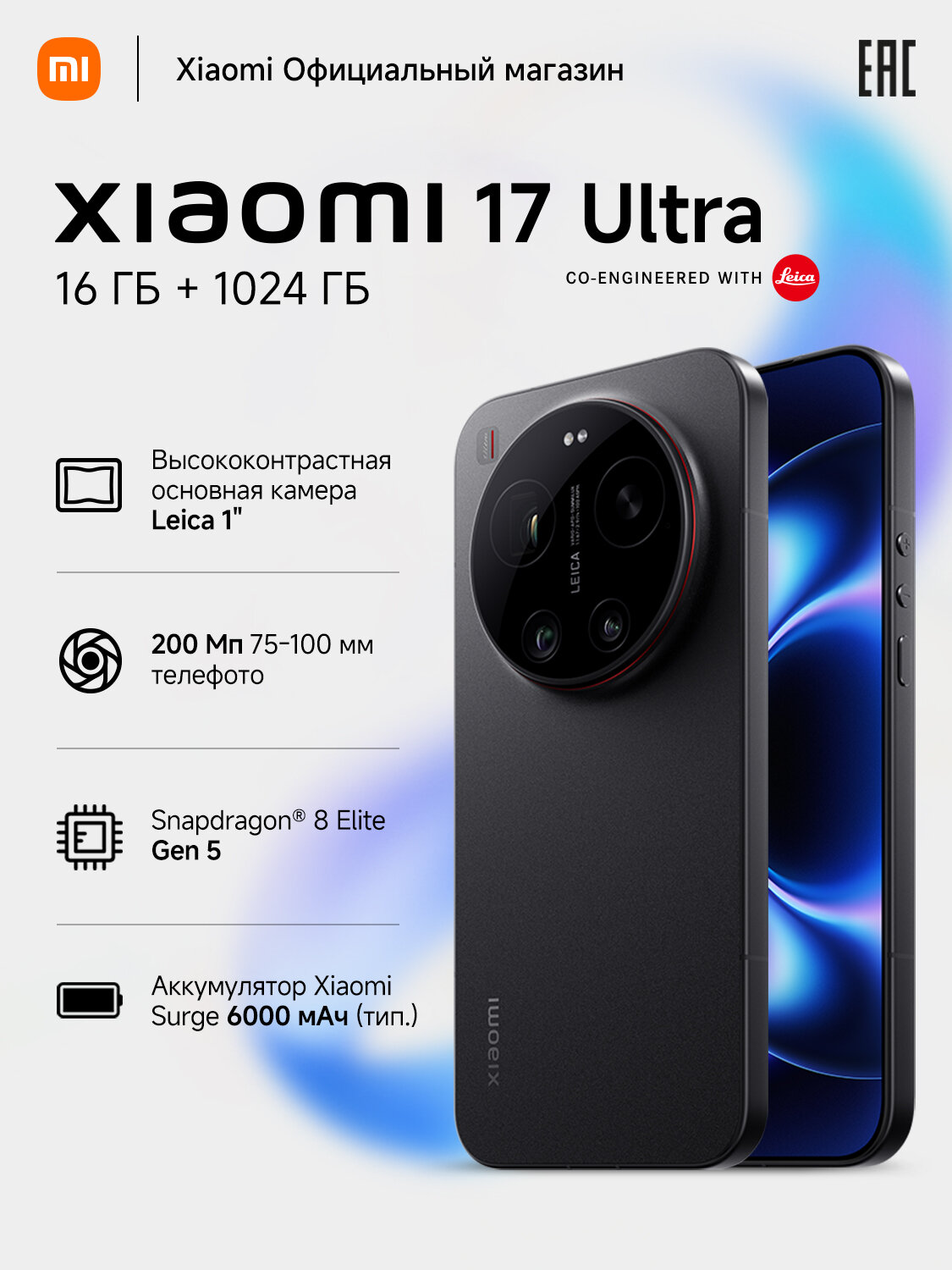 Смартфон Xiaomi 17 Ultra, 16 GB, 1 TB, NFC, 200 Мп, экран 6.9", черный