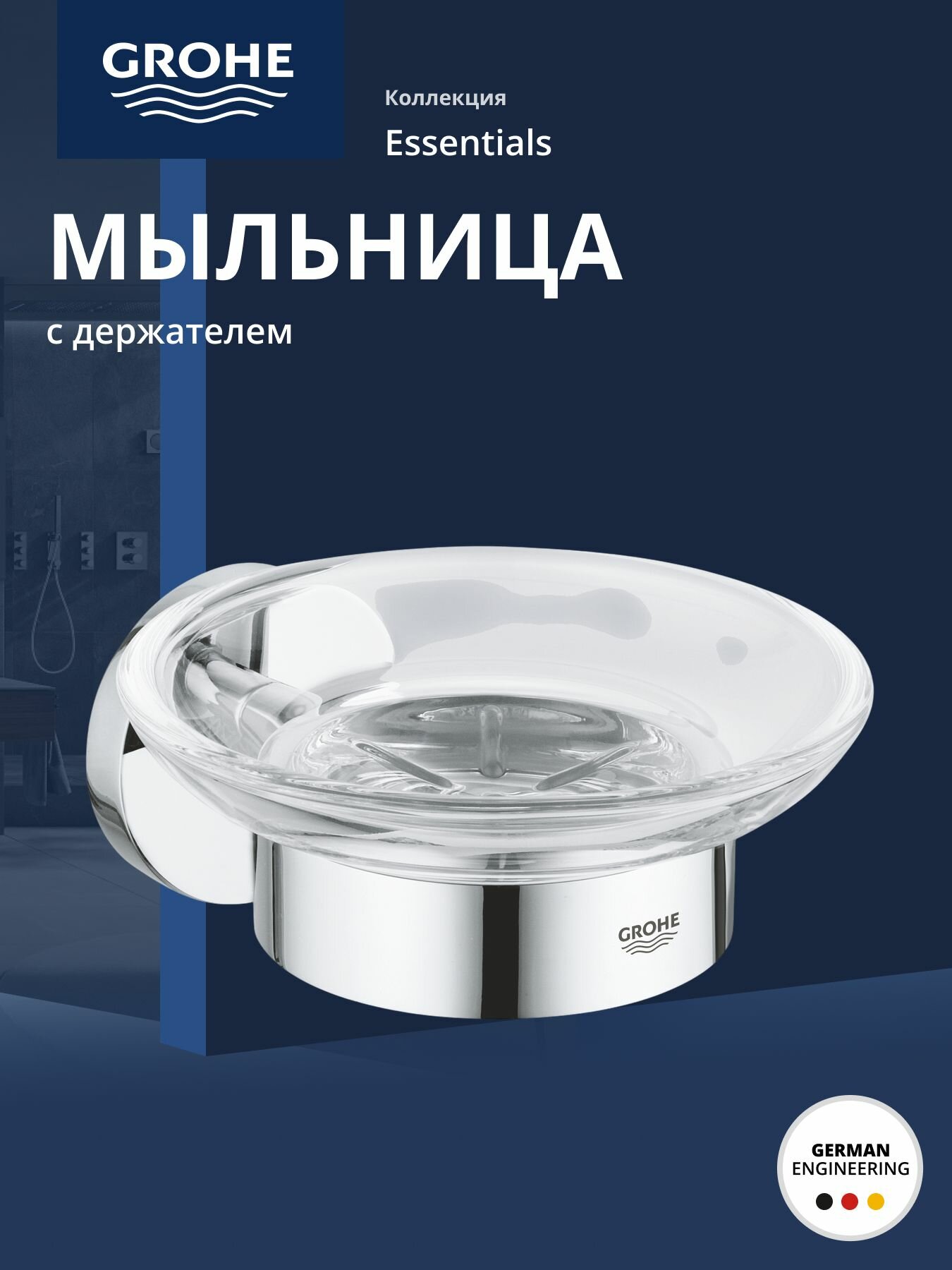 Мыльница для ванной настенная GROHE Essentials с держателем, металлическая, хром