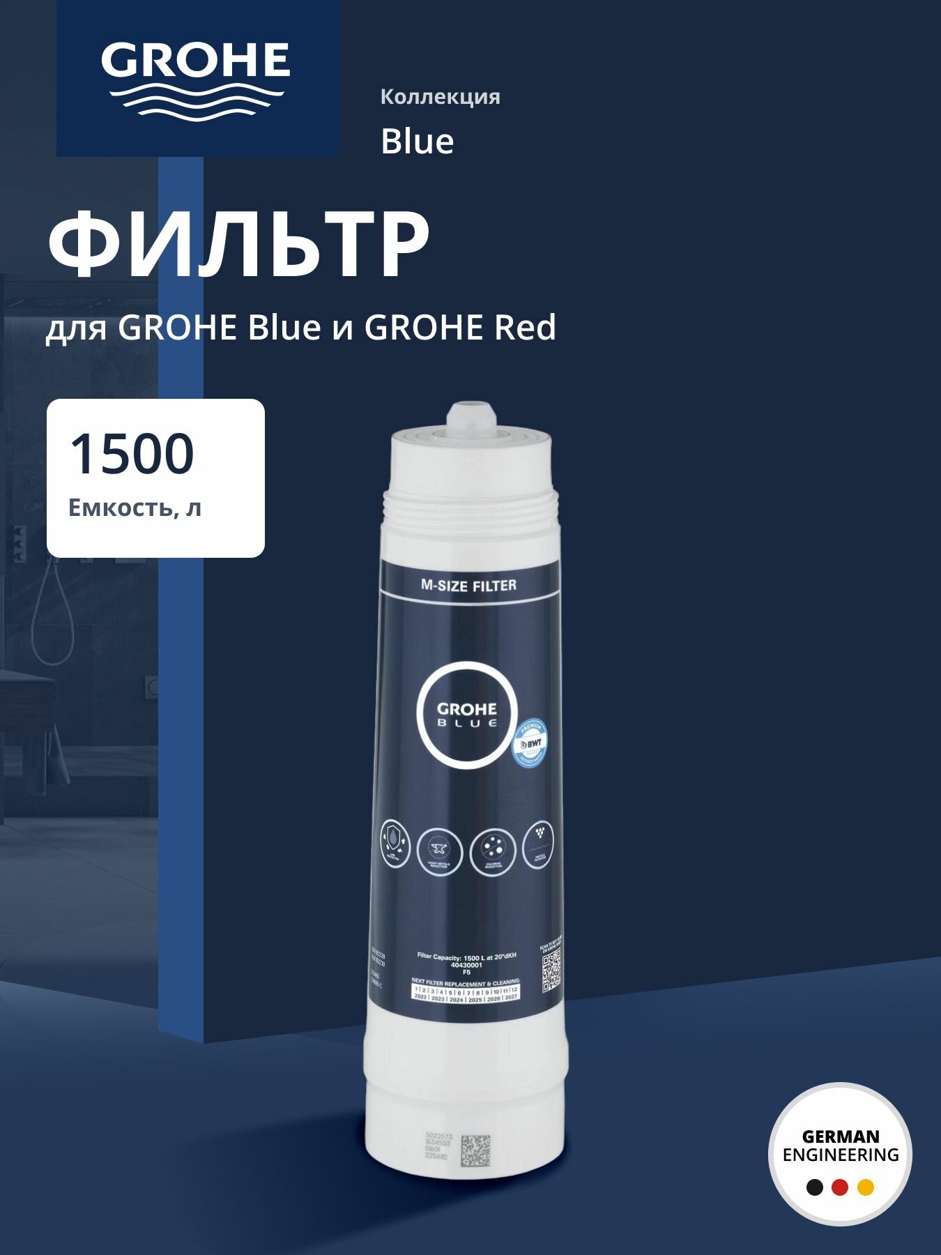 Фильтр тонкой очистки воды угольный GROHE Blue (1500 литров) new (40430001), картридж сменный для фильтра из активированного угля