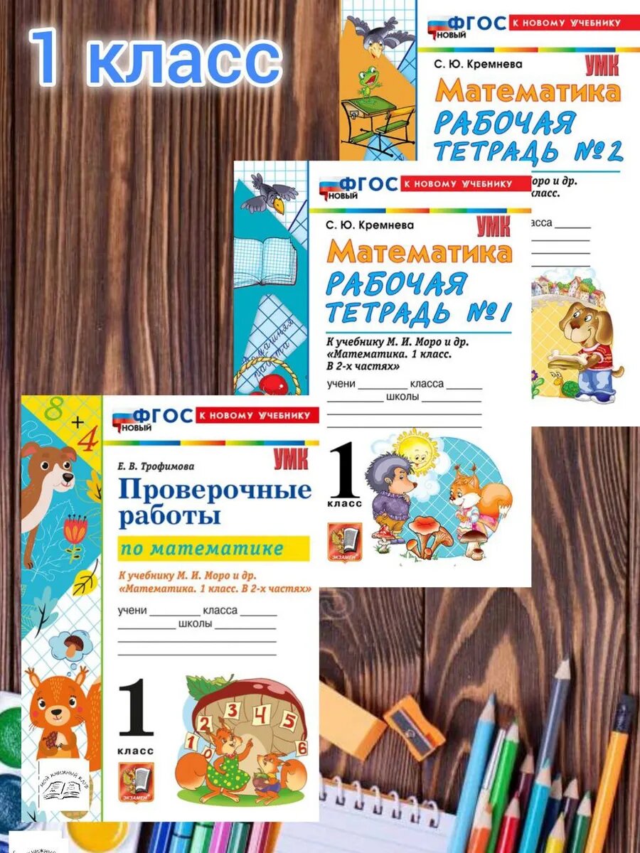 Математика 1 класс Рабочая + проверочные Кремнева Моро