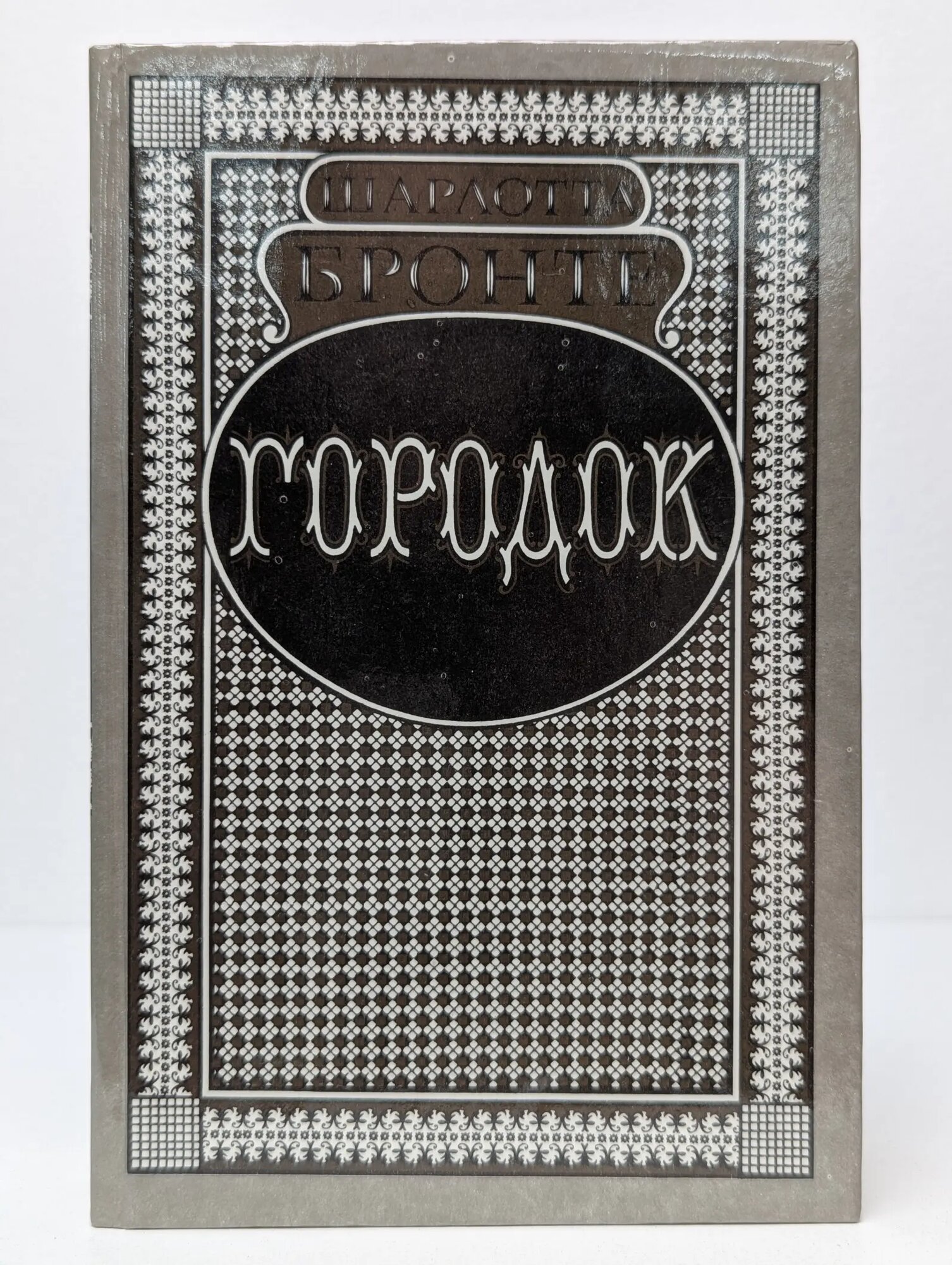 Сестры Бронте. Городок Бронте Шарлотта 1997