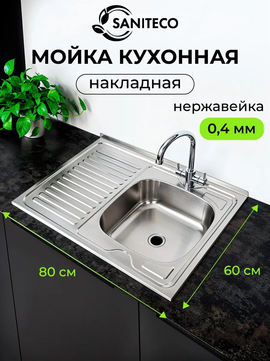 Мойка для кухни нержавейка накладная 60х80 см