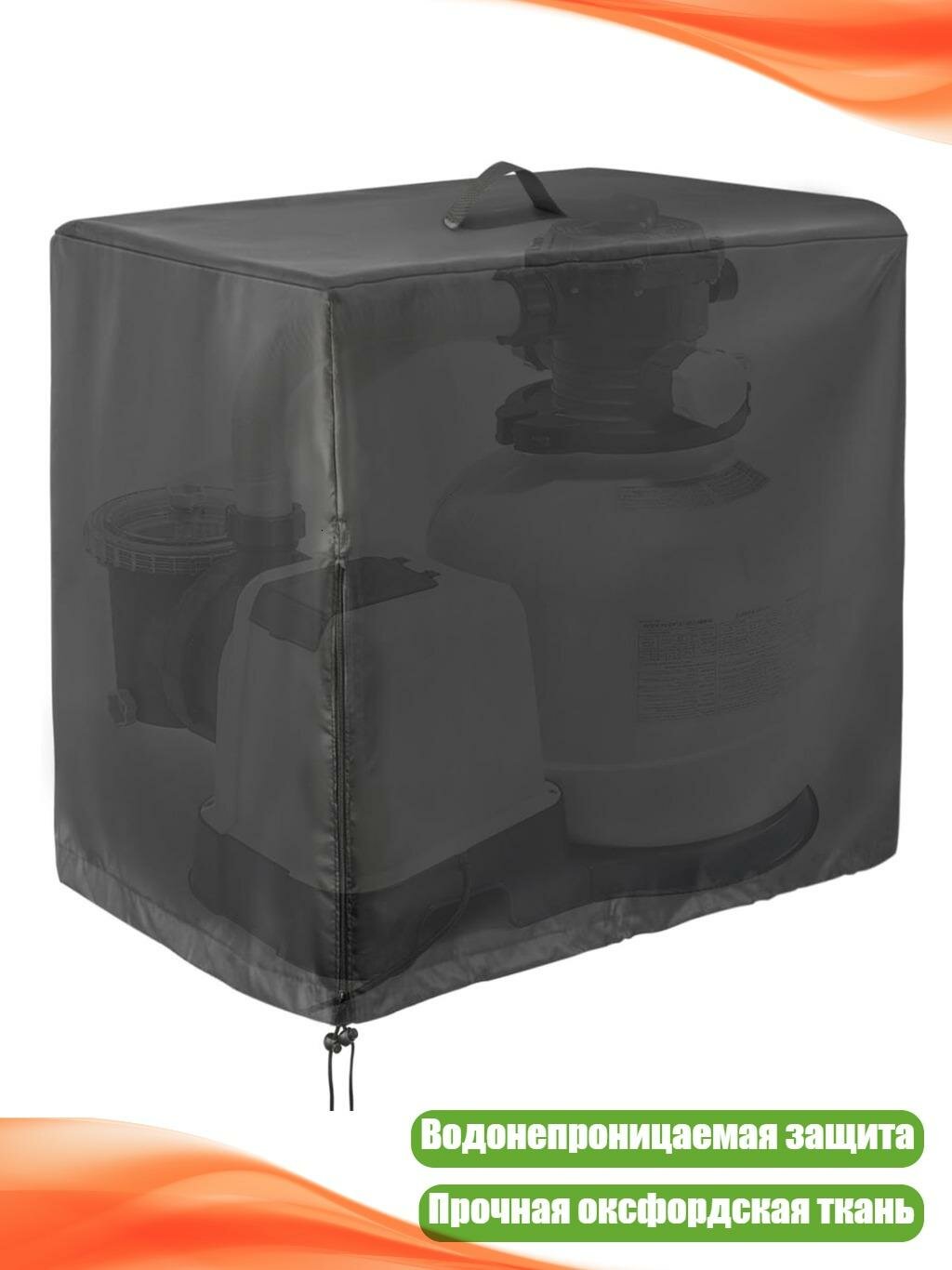 Чехол для песочного фильтра для бассейна