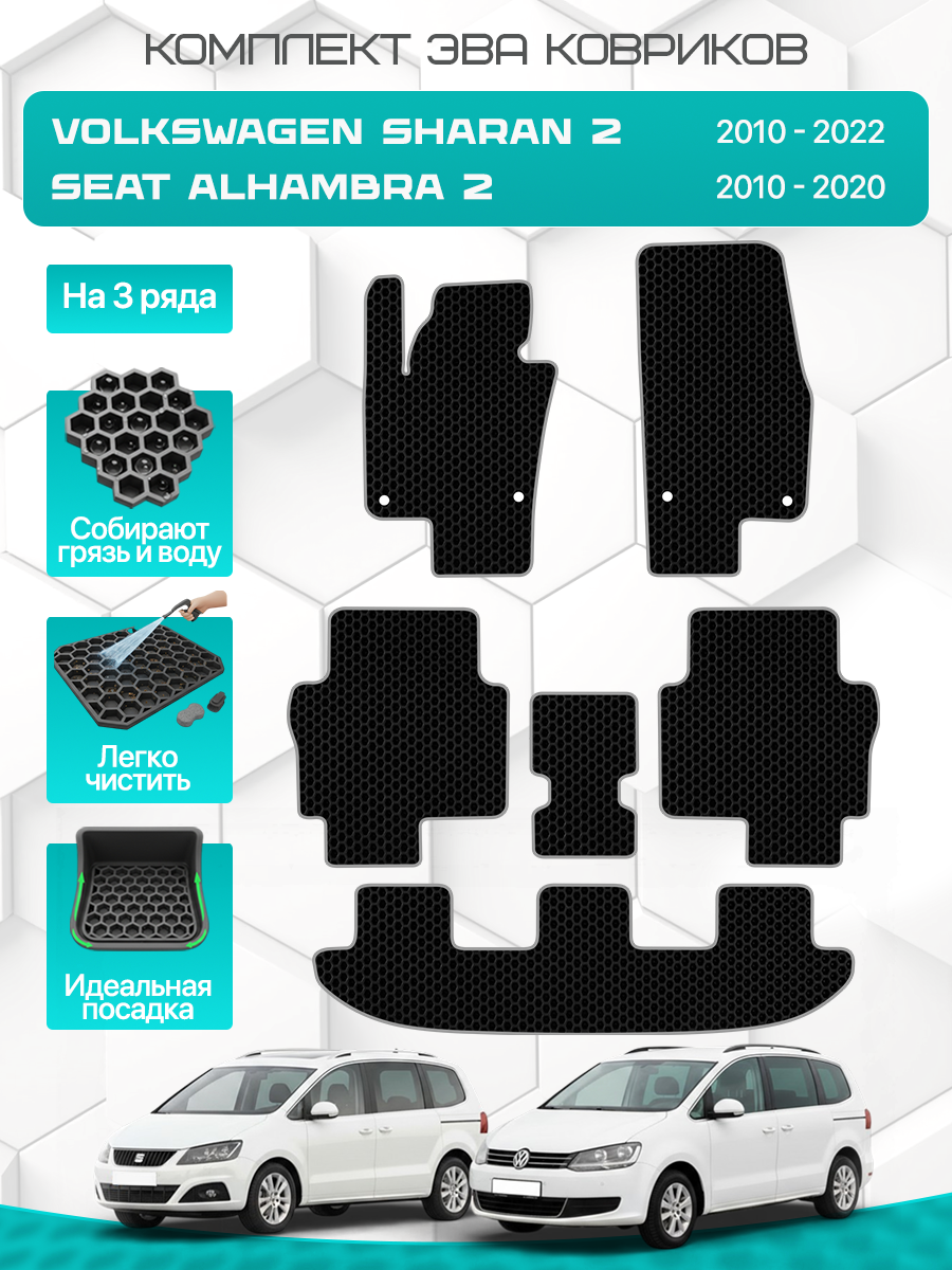 Эва коврики для VOLKSWAGEN SHARAN 2 2010-2022, SEAT ALHAMBRA 2 2010-2020 на 3 ряда, черный с cерым кантом(Вольцваген Шаран 2 поколение, Сеат Алхамбра(Аламбра) 2 поколение) Ева, Eva