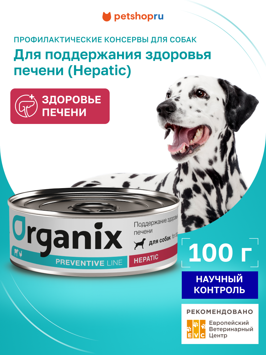 Organix Hepatic профилактические консервы для собак. Поддержание здоровья печени. Влажный, ветеринарный, диетический корм, 100 г
