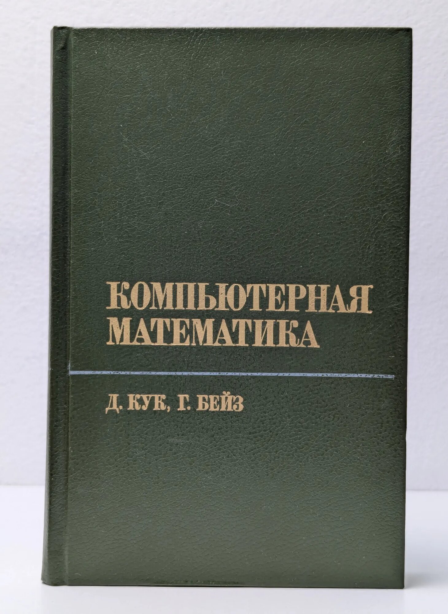 Компьютерная математика Кук Д, Бейз Г. 1990