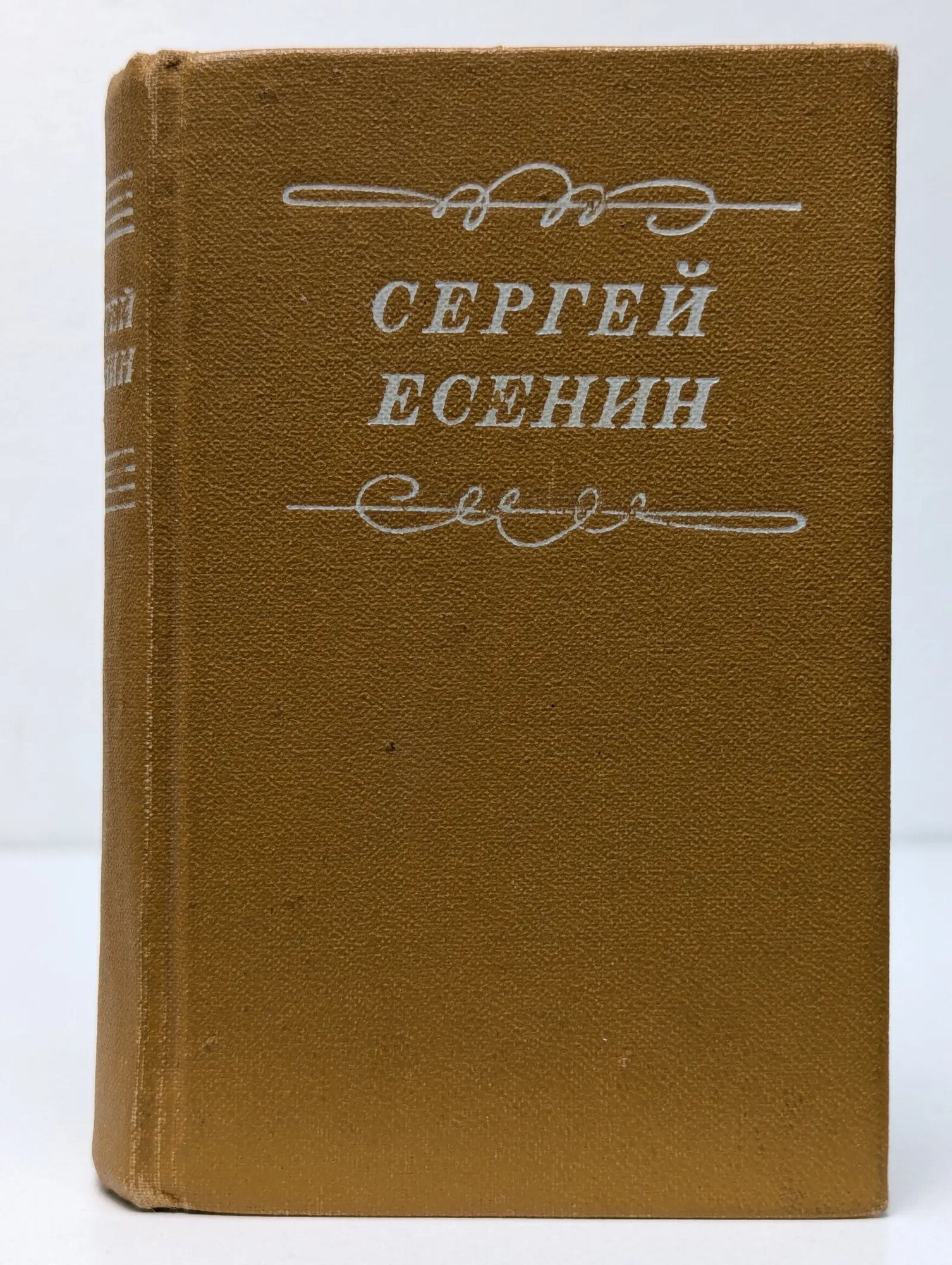 Сергей Есенин. Стихотворения, поэмы Есенин Сергей Александрович 1977