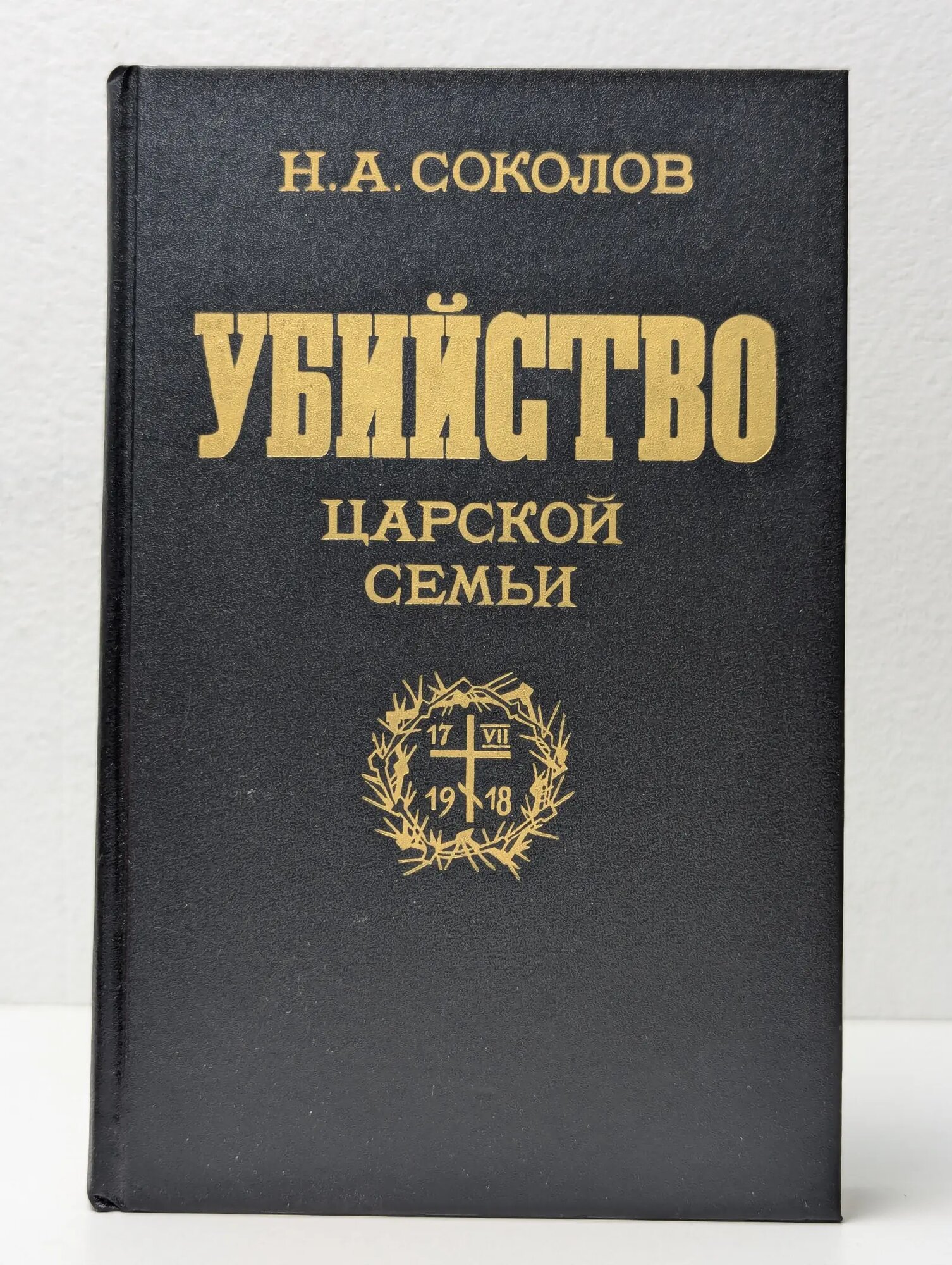 Убийство царской семьи Соколов Николай Алексеевич 1990