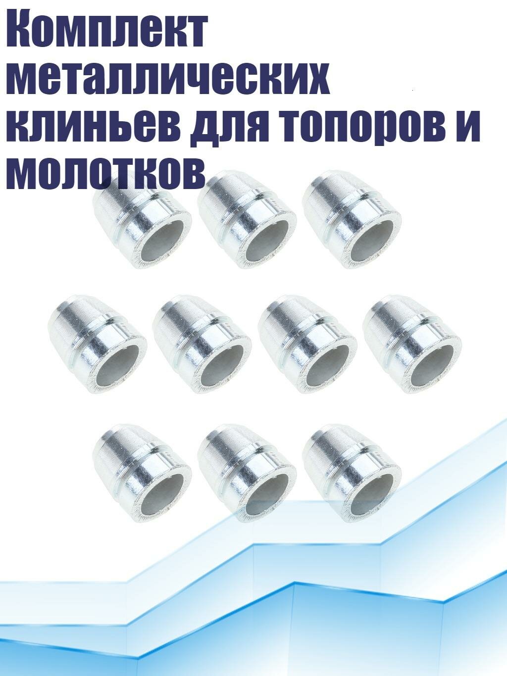 Комплект металлических клиньев для топоров и молотков, 16mm