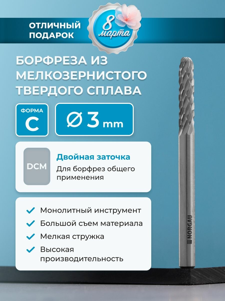 Борфреза твердосплавная NORGAU Industrial сфероцилиндрическая 3 мм, форма C, DCM