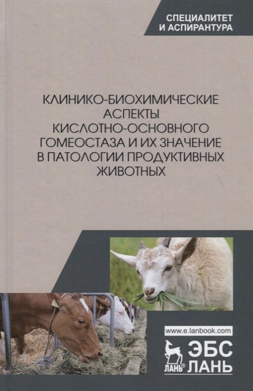 Клинико-биохимические аспекты кислотно-основного гомеостаза и их значение в патологии продуктивных животных