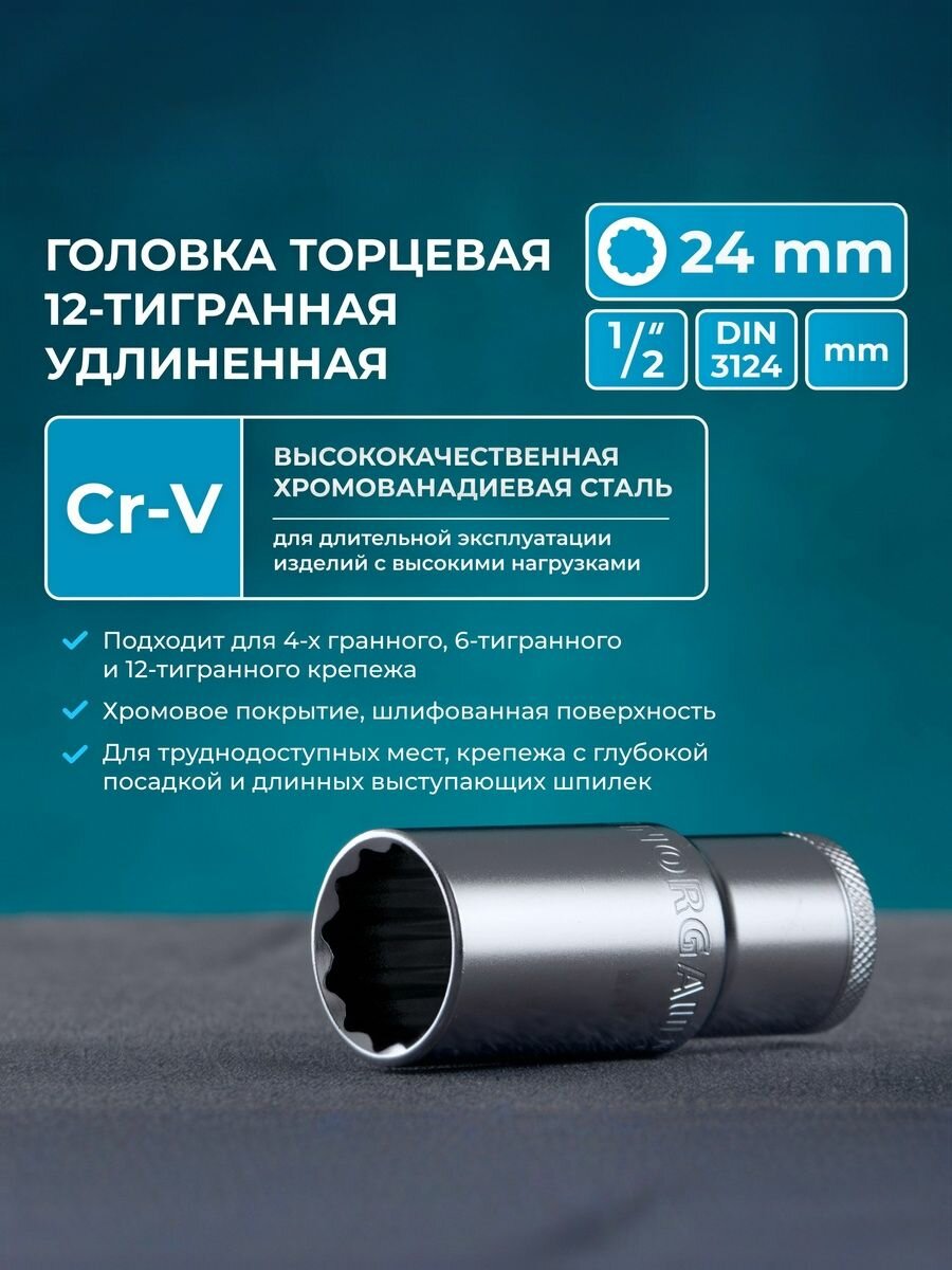 Головка на 24 NORGAU Industrial под квадрат 1/2 двенадцатигранная удлинённая с шариковой фиксацией, DIN 3145