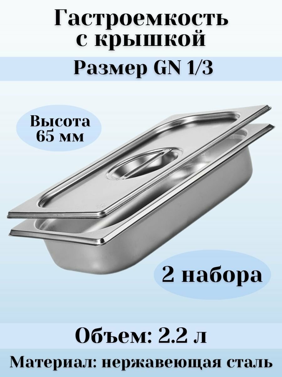 Гастроемкость с крышкой (1/3) H=65 мм, L=325 мм, B=176 мм, 2 штуки ProHotel
