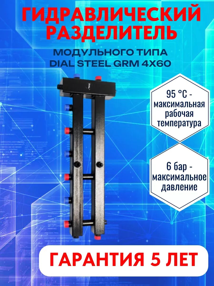 Гидравлический разделитель модульного типа DIAL STEEL GRM 4х60, 60 квт, гидрострелка 4 контура для систем отопления частного дома, сталь