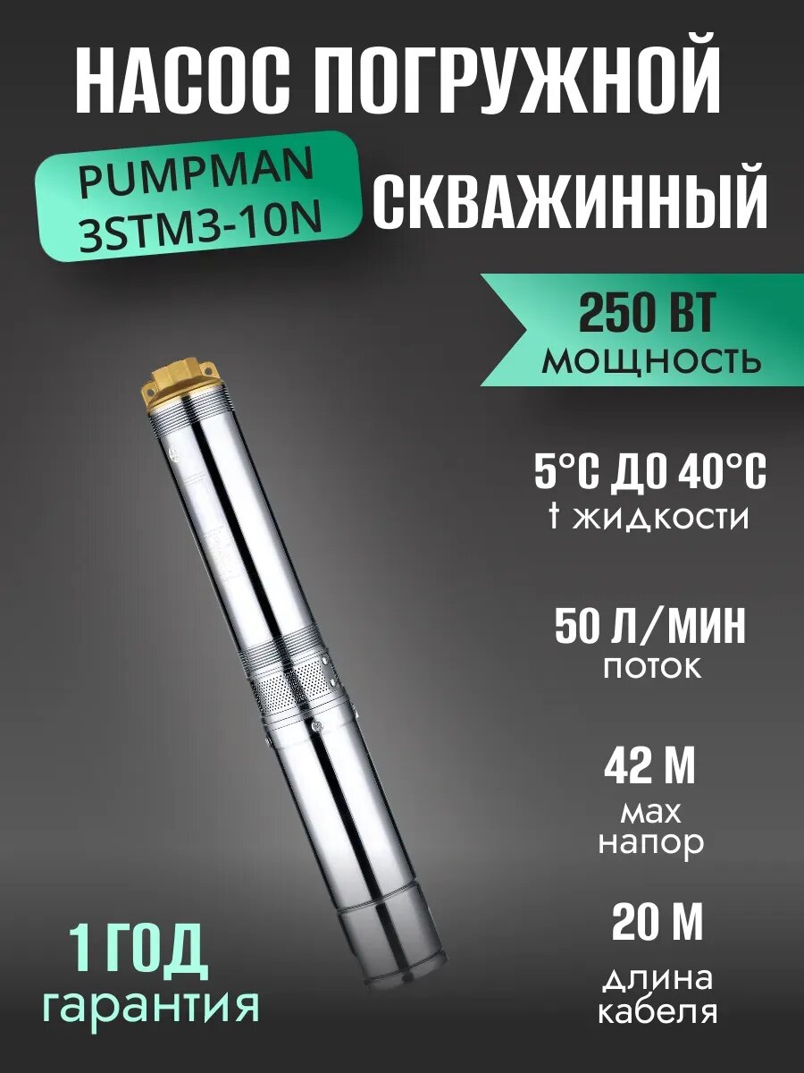 Насос PUMPMAN погружной 3STM3-10N 3"/75 мм, 250 Вт, напор 42 м, 50 л/мин, кабель 20 м