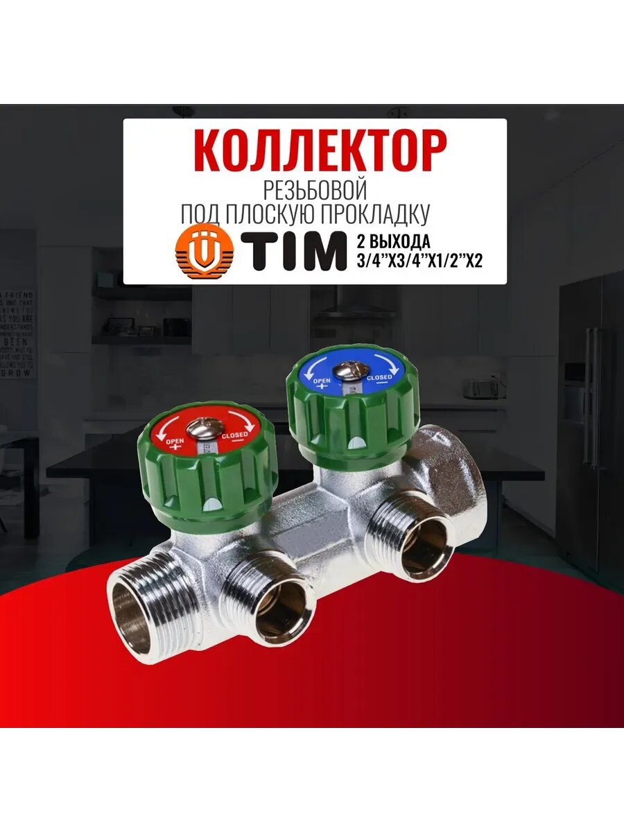 Коллектор резьбовой с вентилями под плоскую прокладку FAR TIM 3/4"х3/4"x1/2"x2