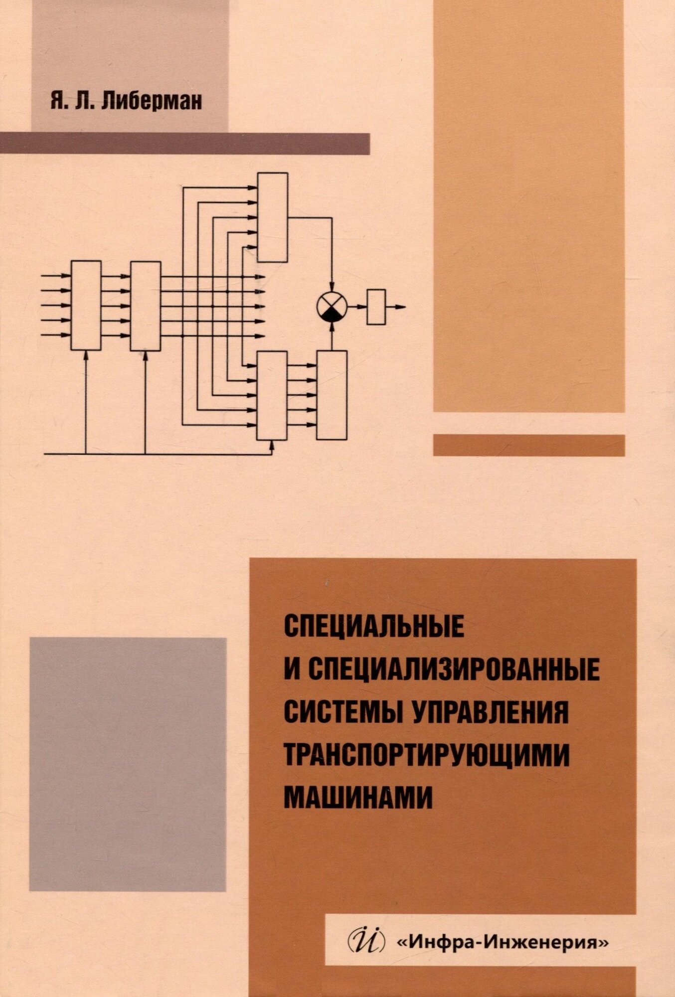 Специальные и специализированные системы управления транспортирующими машинами