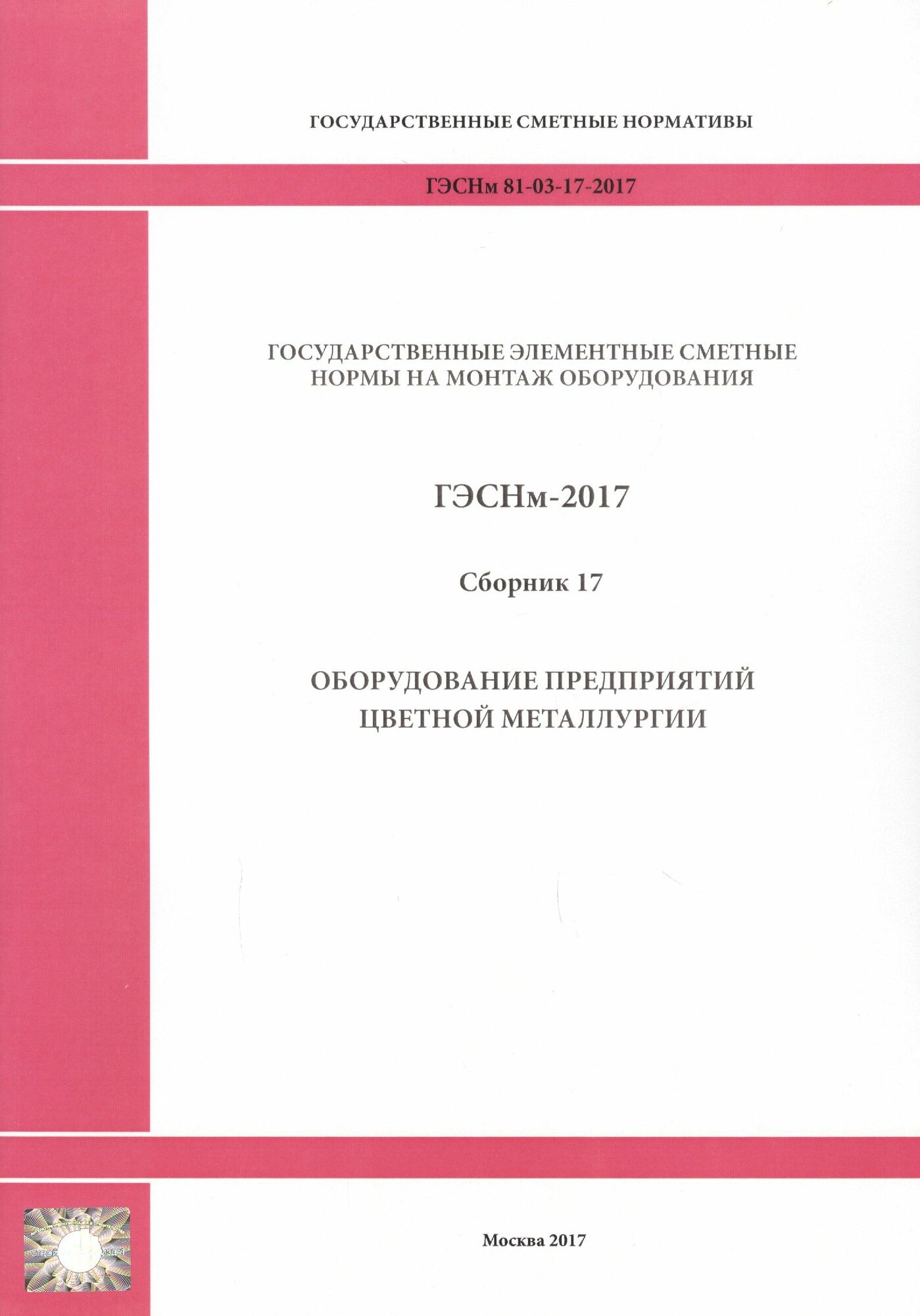 Государственные элементные сметные нормы на монтаж оборудования. Гэснм 81-03-17-2017. Сборник 17. Оборудование предприятий цветной металлургии