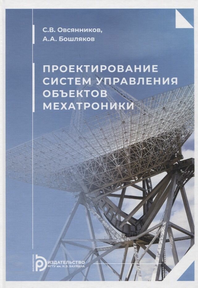 Проектирование систем управления объектов мехатроники. Учебное пособие