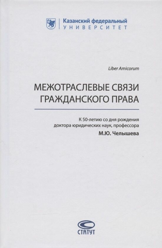Межотраслевые связи гражданского права (к 50-летию со дня рождения доктора юридических наук, профессора М. Ю. Челышева)