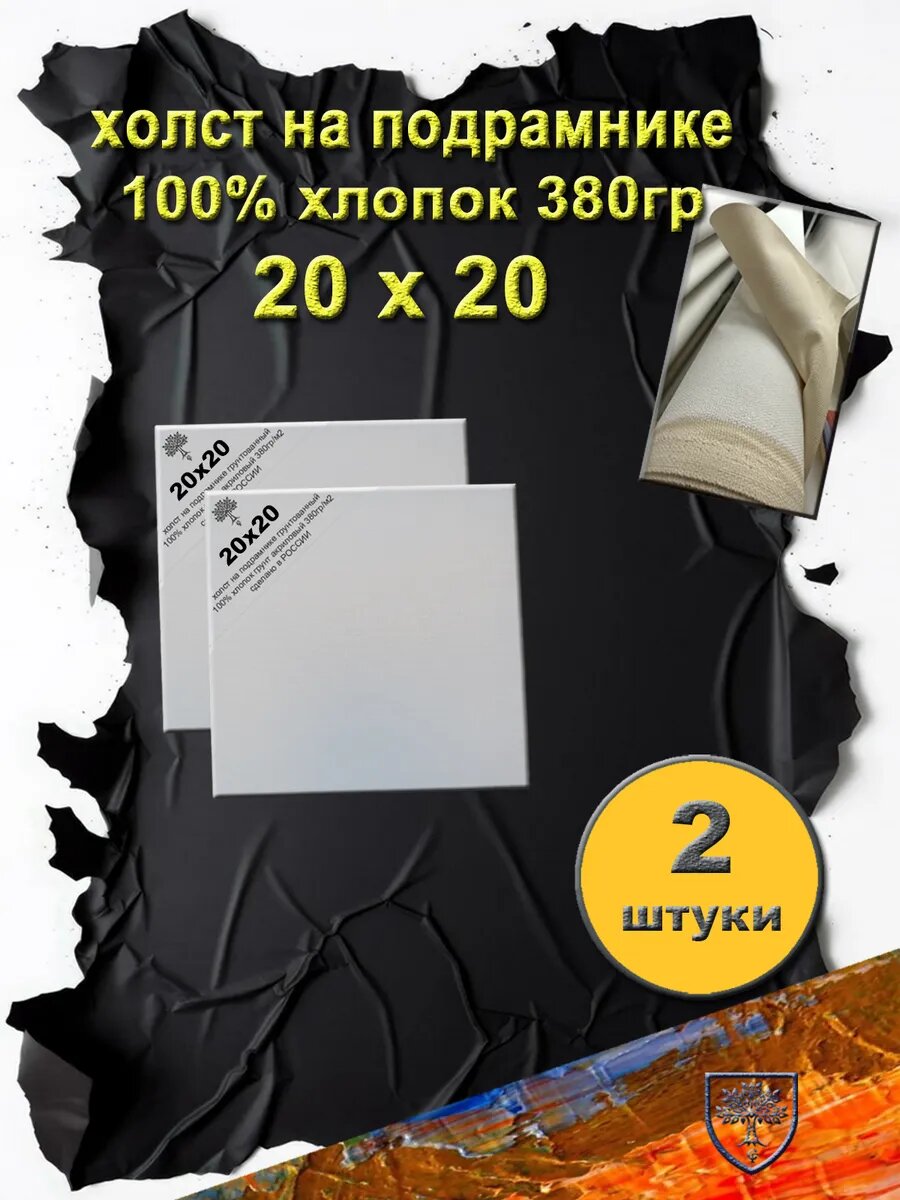 Холст на подрамнике 20 х 20, хлопок 380гр. 2шт.