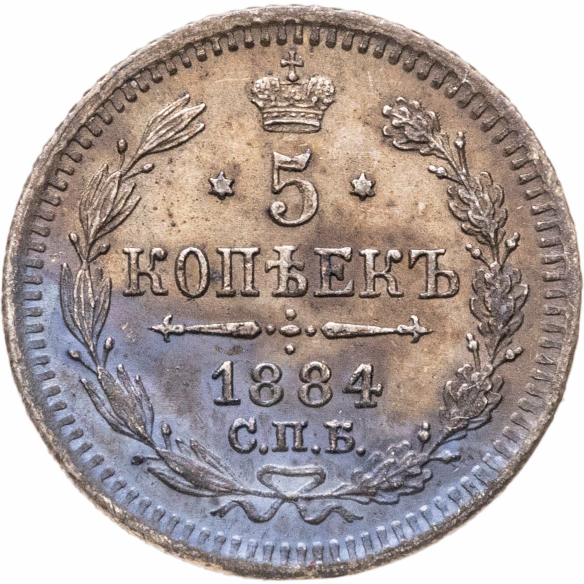 5 копеек 1884 СПБ-АГ, Серебро 500, в сохранности AU
