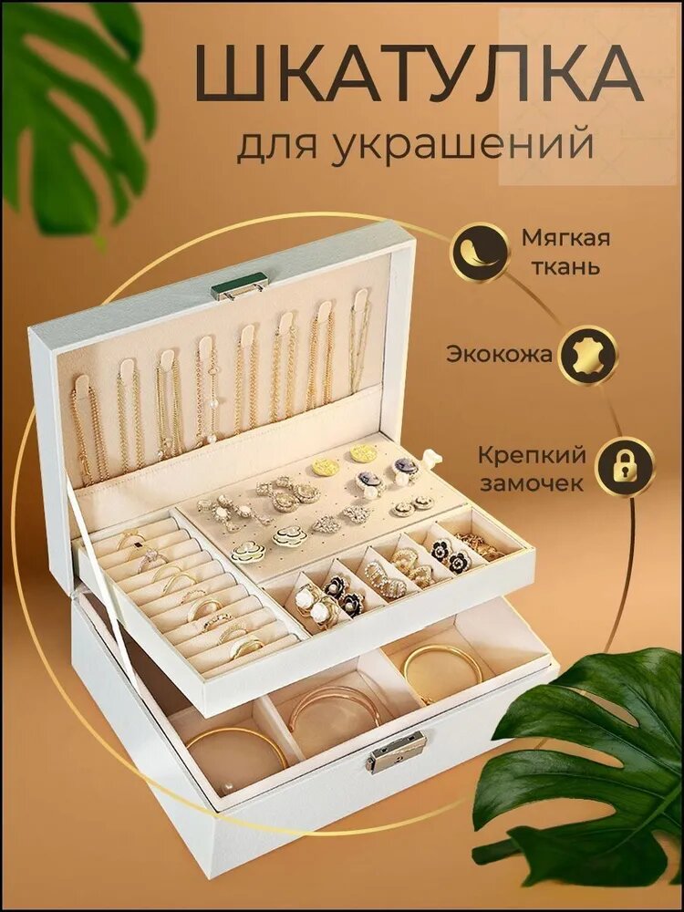 Шкатулка-сундук для украшений из экокожи, белая, 1 шт.