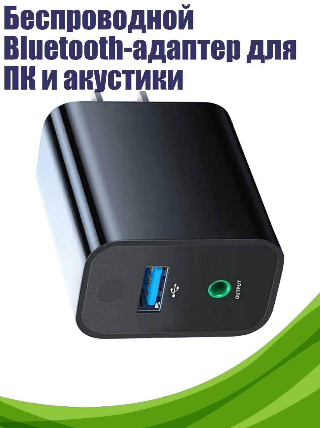 Беспроводной Bluetooth-адаптер для ПК и акустики