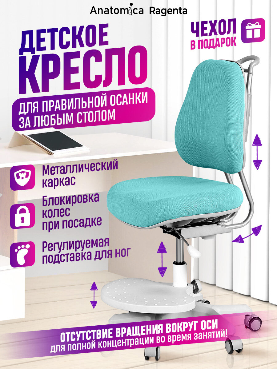 Детское кресло Anatomica Ragenta мятный