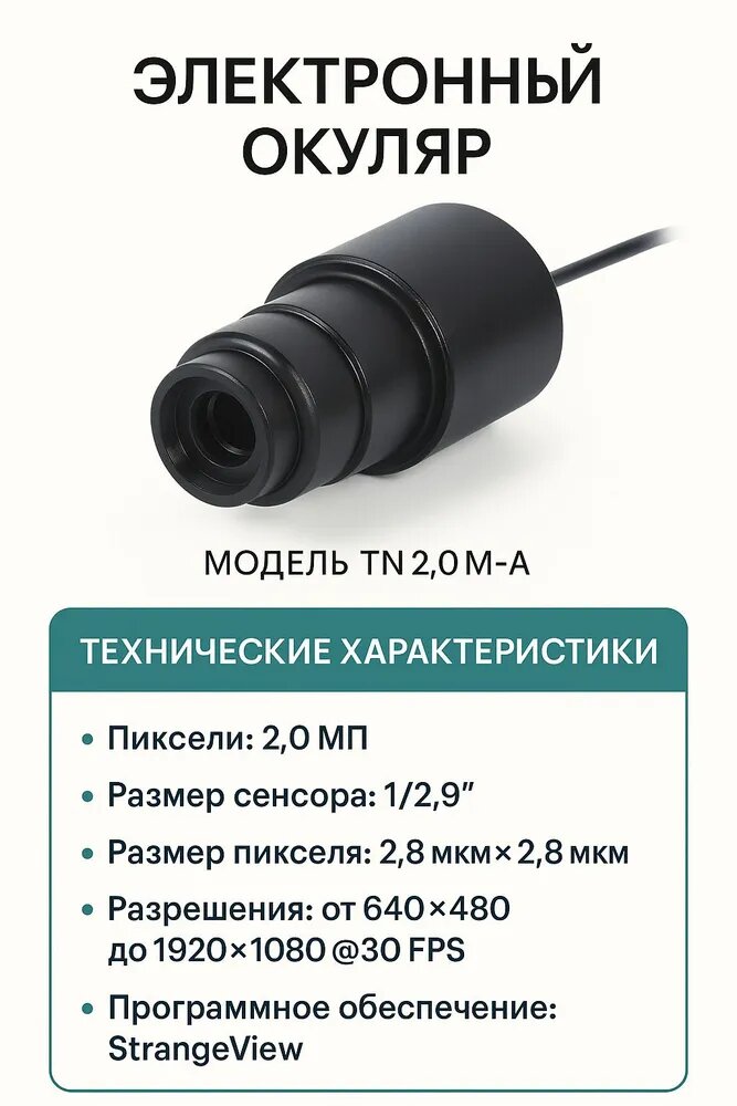 Видеоокуляр для микроскопа TN2.0 M-A - высококачественный электронный окуляр для микроскопии — фото 1