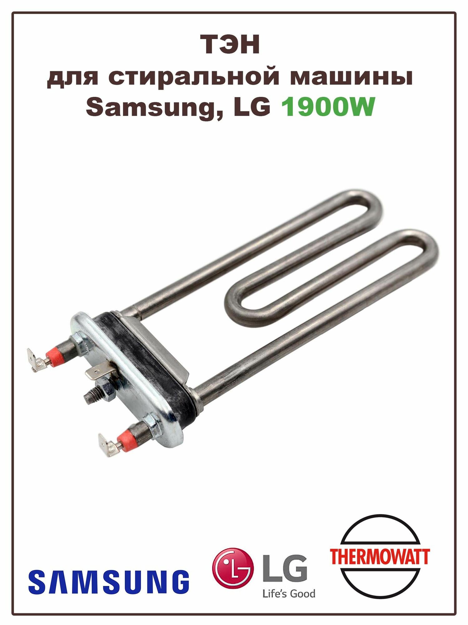 ТЭН для стиральной машины LG, Samsung 1900W (5301ER1001Q)
