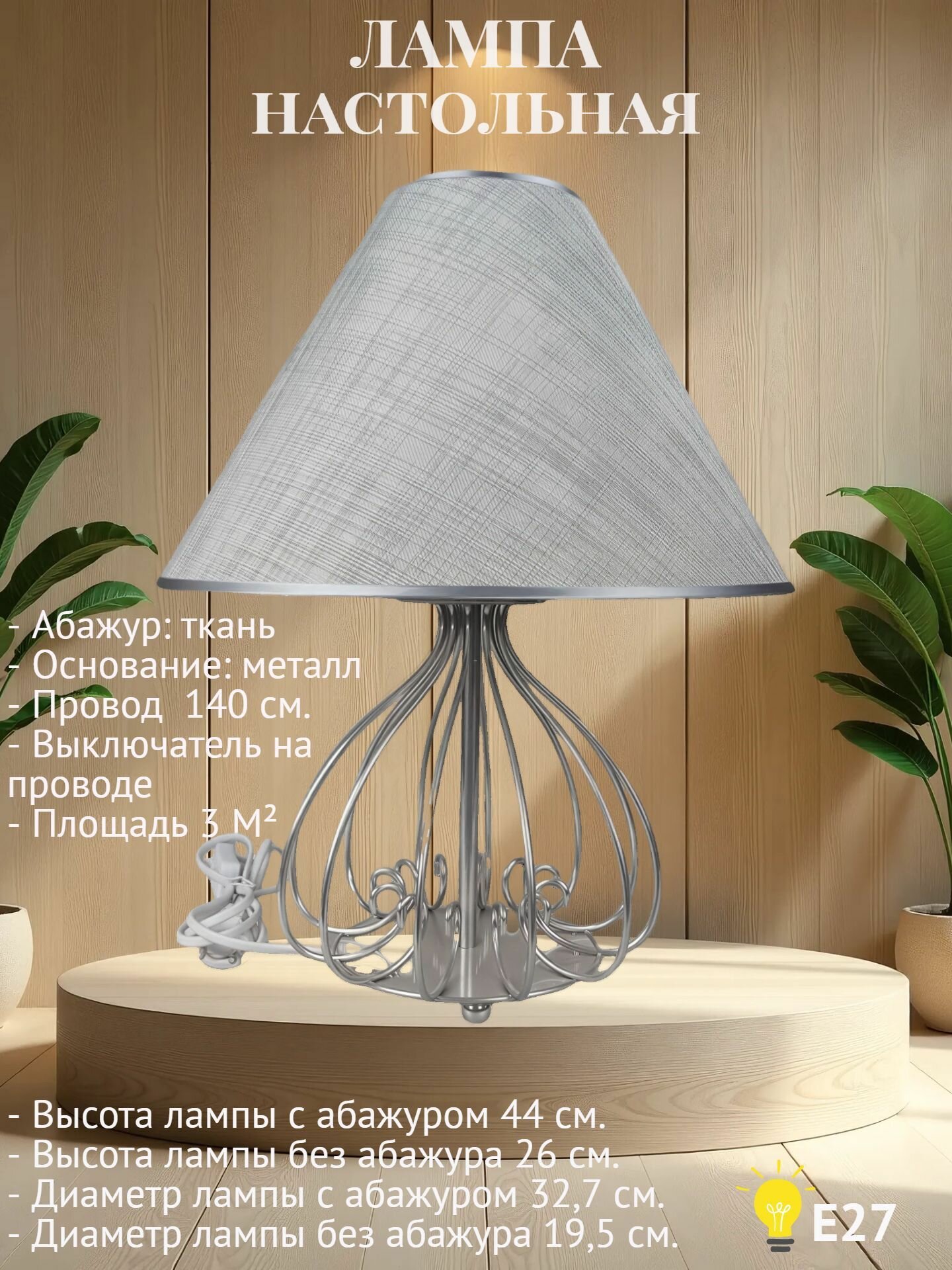 Настольная лампа