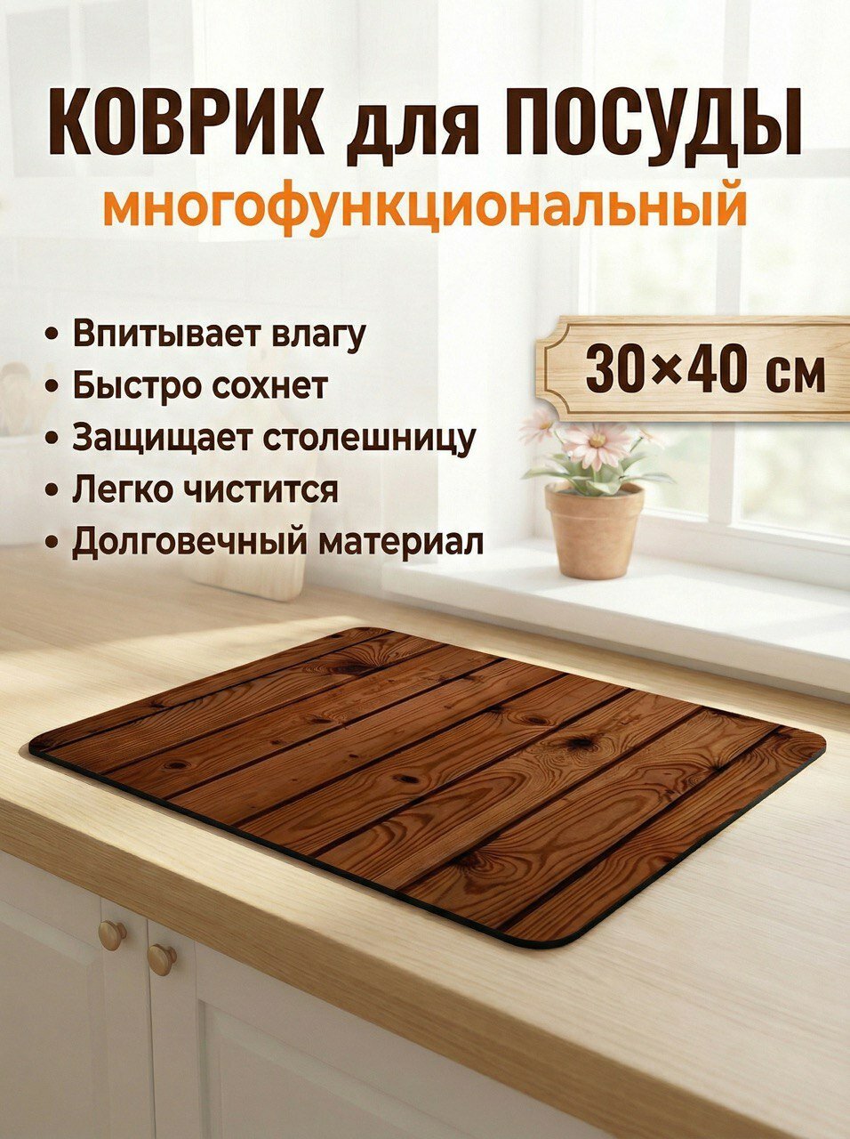 Коврик для сушки посуды, нано коврик для кухни, влаговпитывающий, быстросохнущий 40х30см