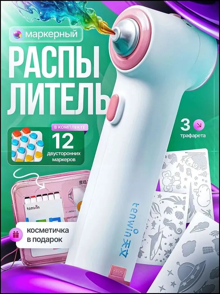 Аэрограф для творчества набор с 12 двусторонними маркерами и 3 трафаретами, косметичка в подарок
