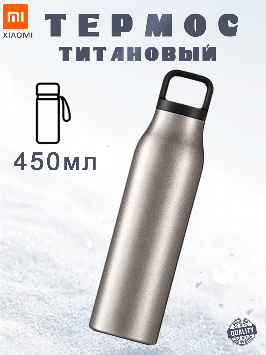 Термос Xiaomi Mijia MJTIG02PL, титановый, 450мл, серебристого цвета