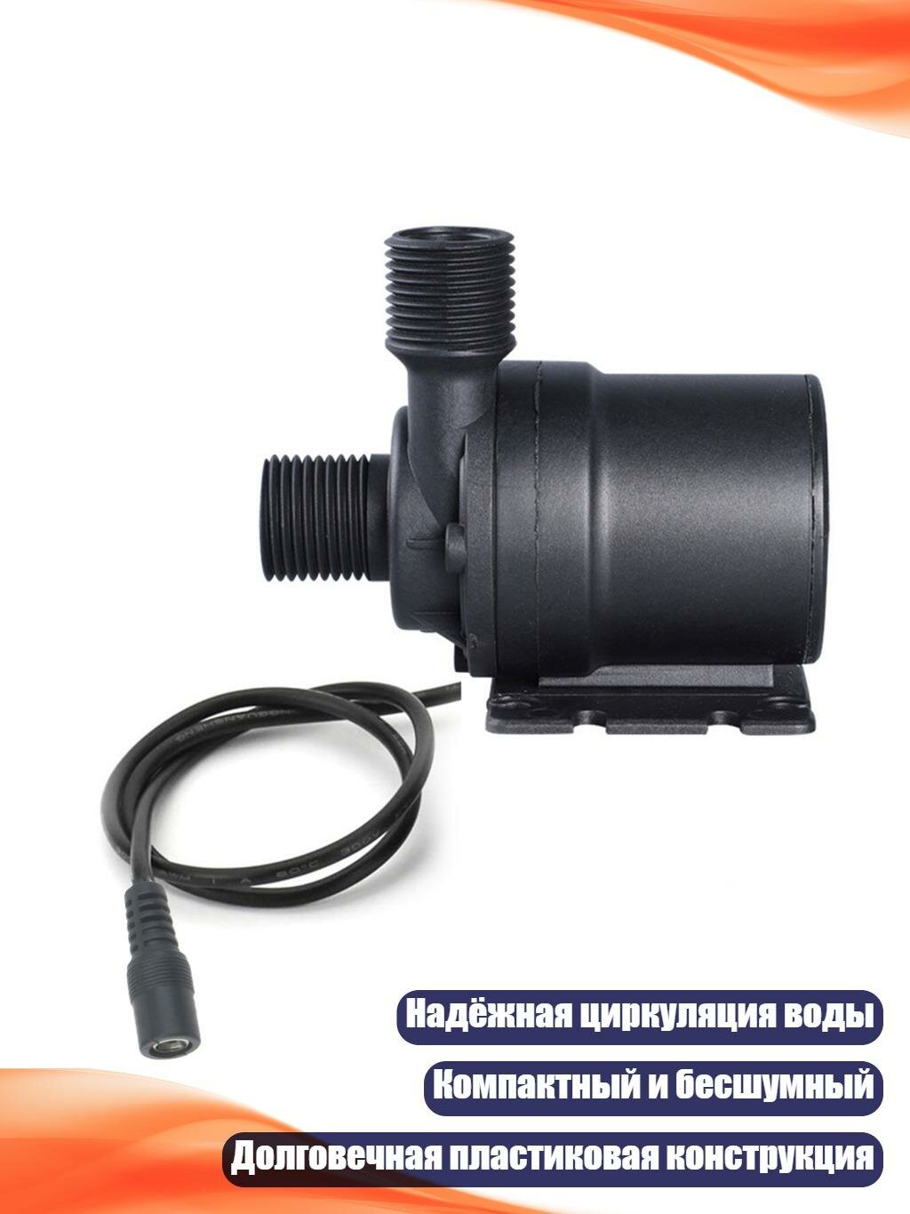Бесщёточный водяной насос 12/24 В, 24V