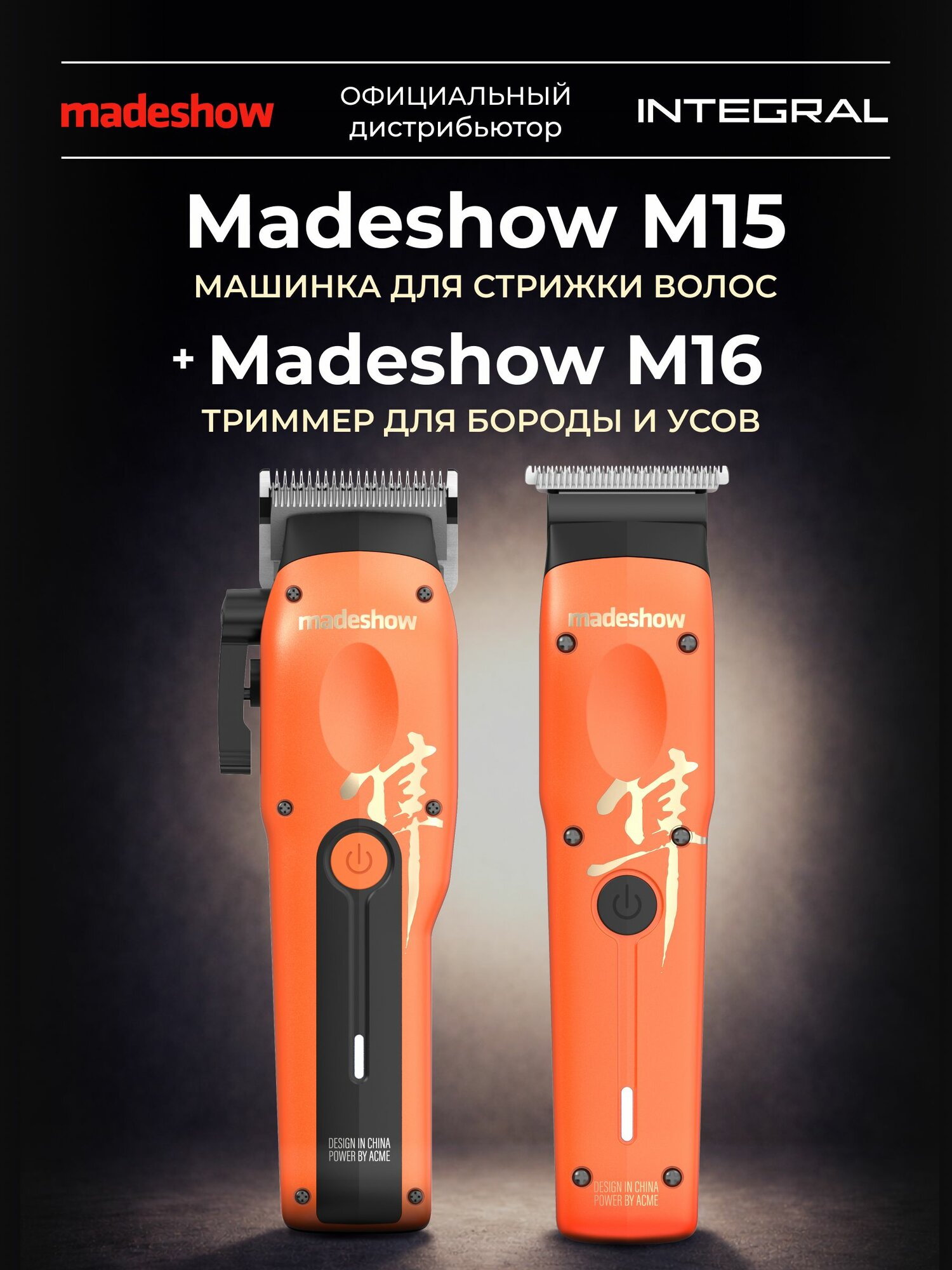 Машинка для стрижки волос профессиональная Madeshow M15 + Триммер для бороды Madeshow M16 с насадкими, Оранжевый