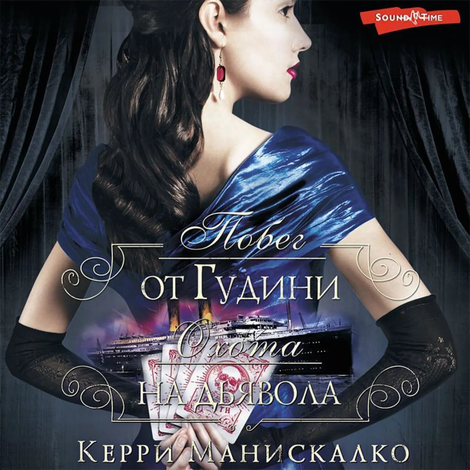 Побег от Гудини. Охота на дьявола [Аудиокнига]