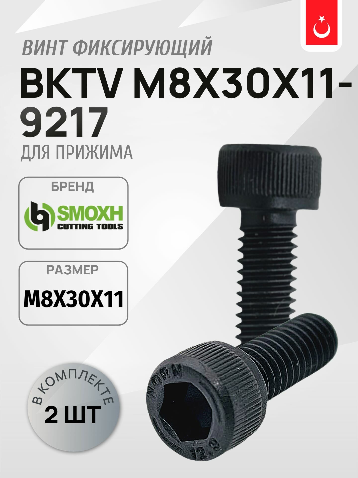 Винт BKTV M8x30x11-9217 SMOXH набор 2 шт, запчасть турецкая для токарного инструмента по металлу, под пластину, турецкого производства