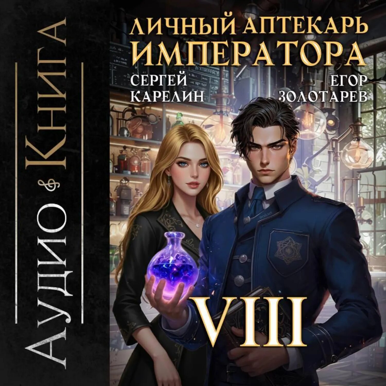 Личный аптекарь императора. Том 8 [Аудиокнига]