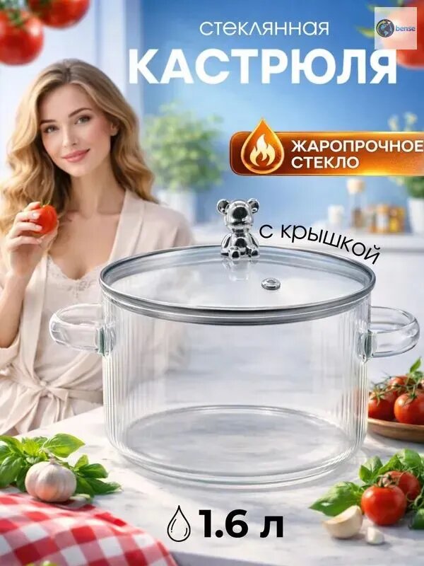 Кастрюля стеклянная жаропрочная с крышкой 1.6 л для индукционных плит 1 шт