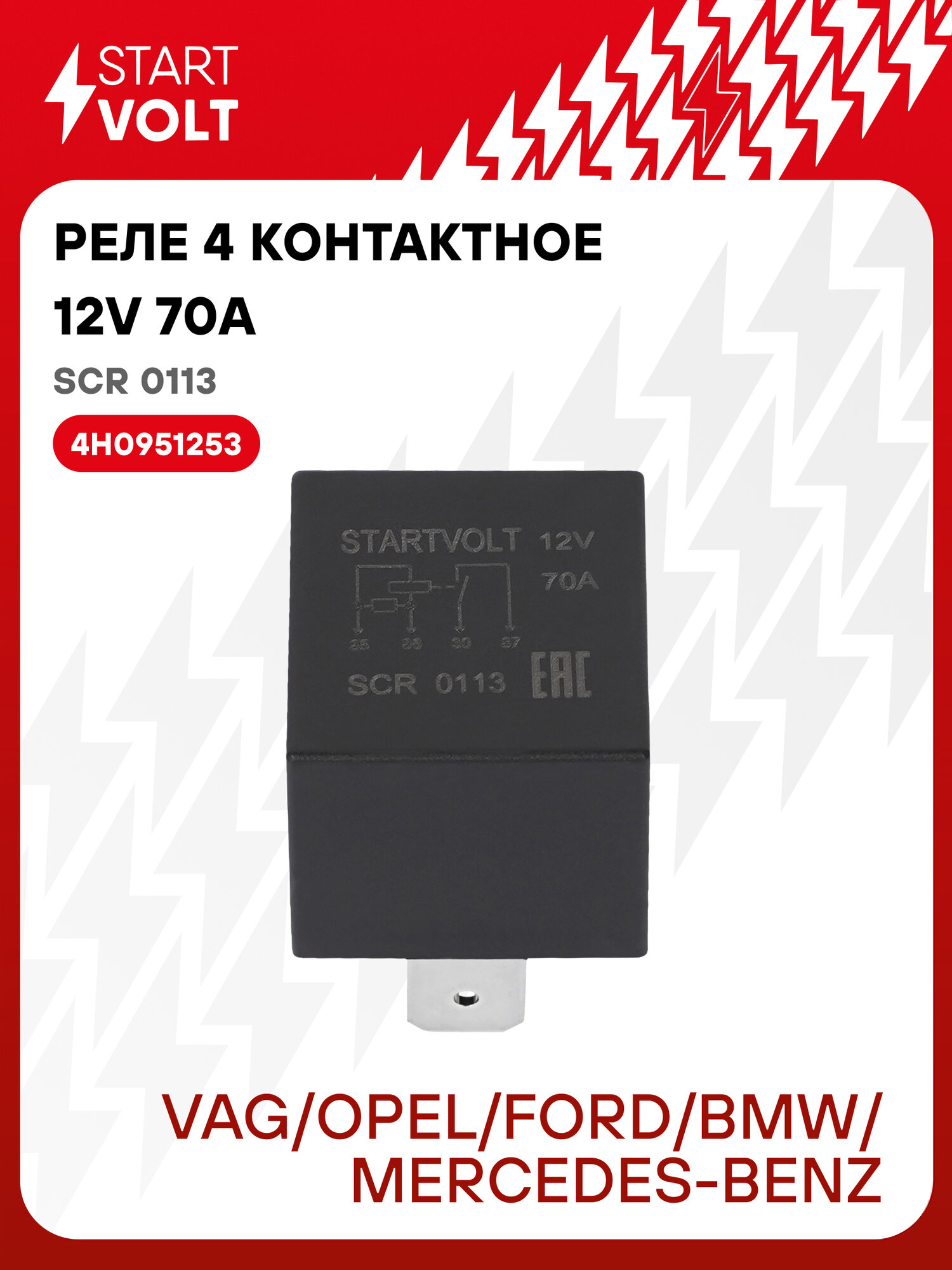Реле 12V 70A 4 контакта для автомобилей VAG/Opel/Ford/BMW/Mercedes-Benz. SCR 0113 StartVolt