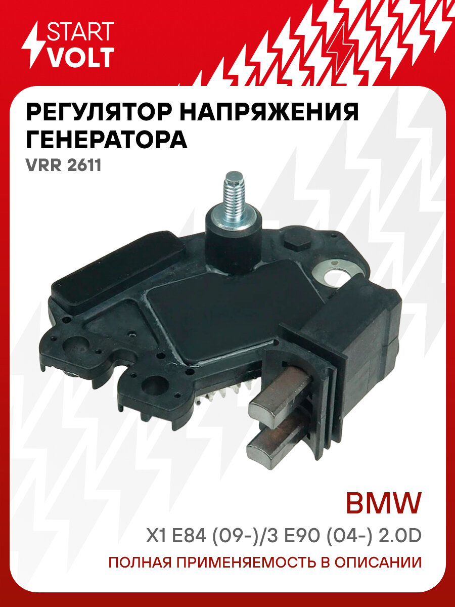 Регулятор напряжения генератора для автомобилей BMW X1 E84 (09-)/3 E90 (04-) 2.0D VRR 2611 StartVolt