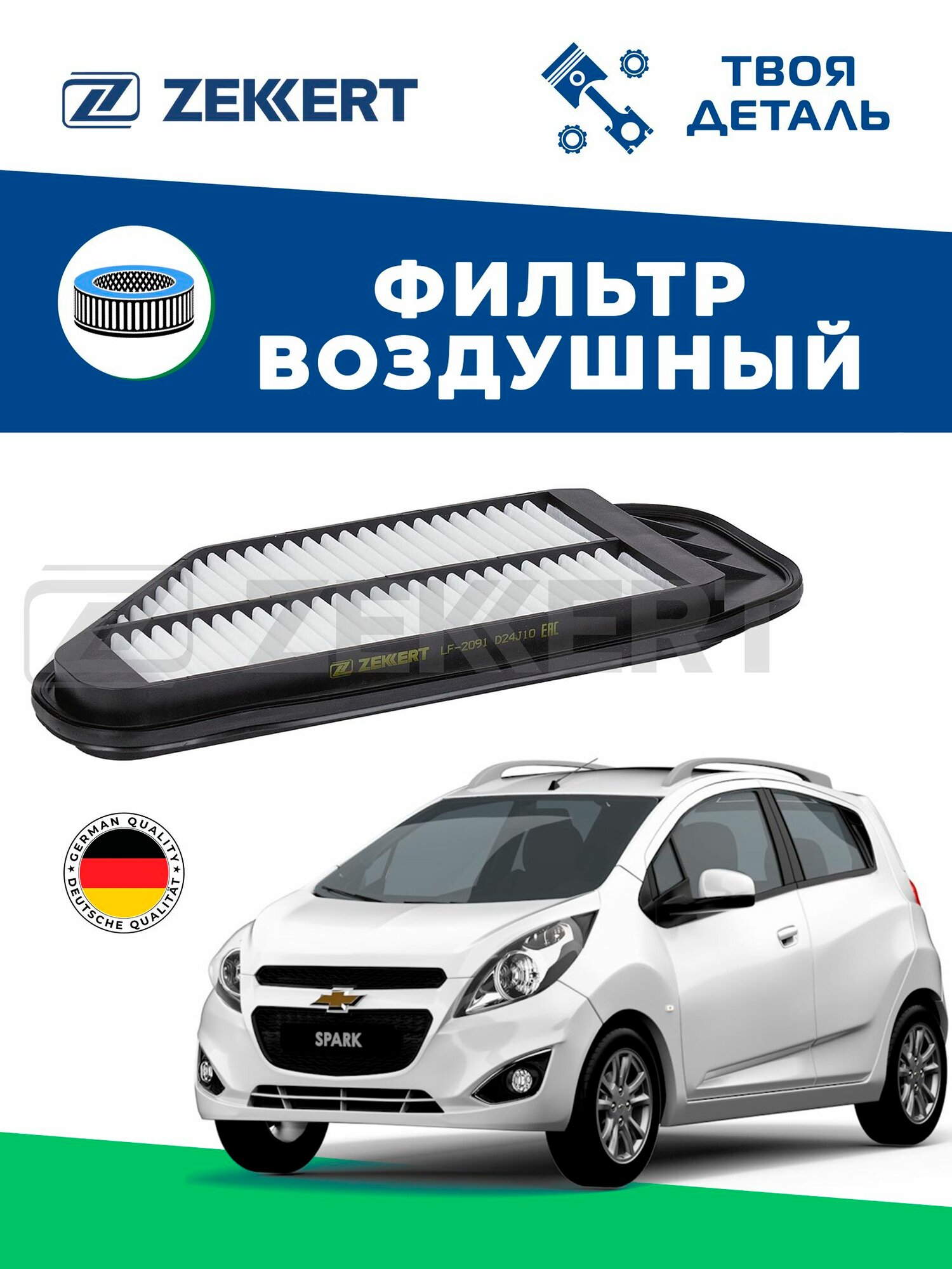 Фильтр воздушный CHEVROLET spark с 2010 (1.0л)